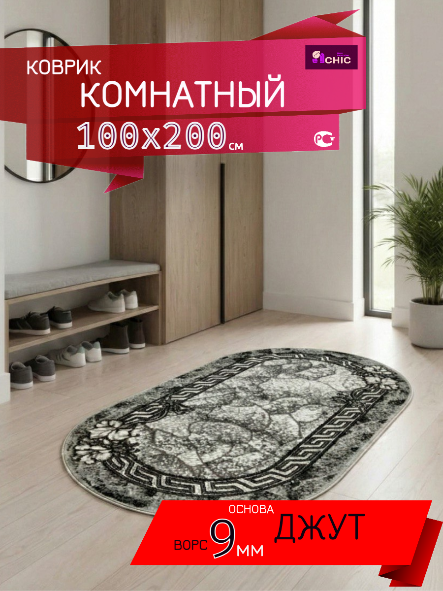 Ковер овальный комнатный 100х200 см
