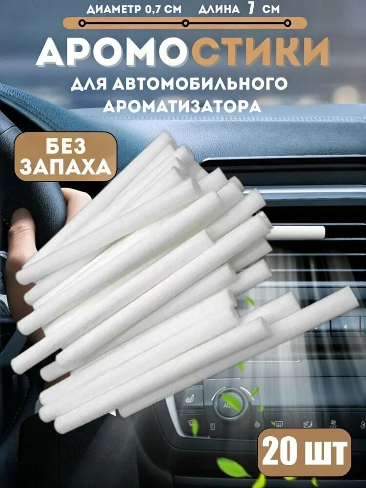 Ароматизатор автомобильный, 20 шт испарительных стержня