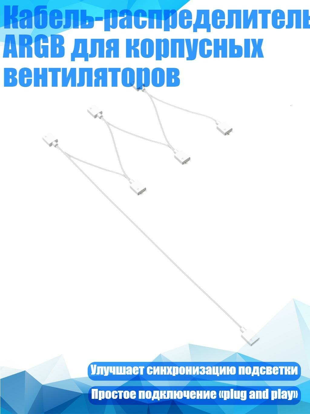 Кабель-распределитель ARGB для корпусных вентиляторов, Белый - 1 to 6