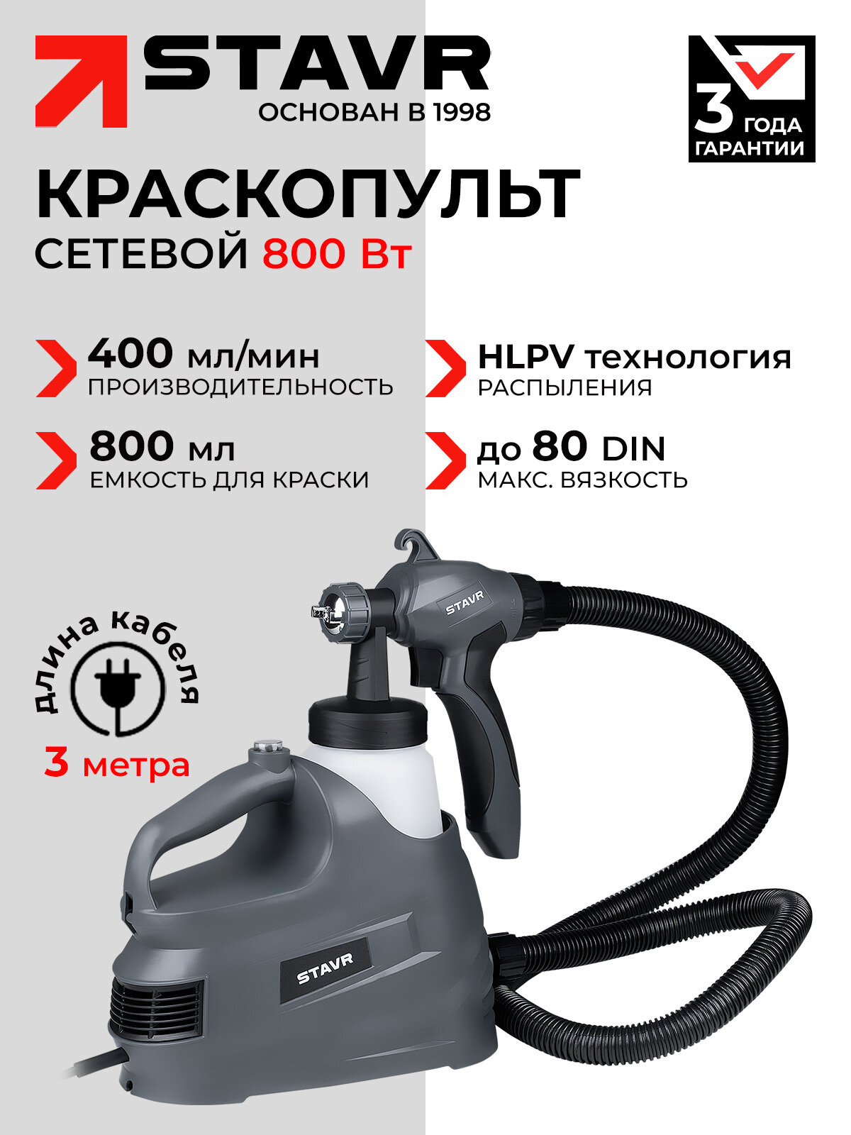 Краскопульт электрический с технологией HVLP 800 Вт, 400 мл/мин, STAVR SSG 800