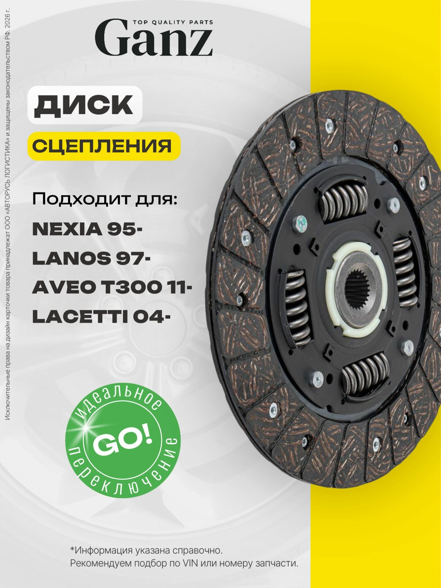 Диск сцепления CHEVROLET Lanos DAEWOO Nexia ZAZ Chance 1 5 8V GANZ GIE36227