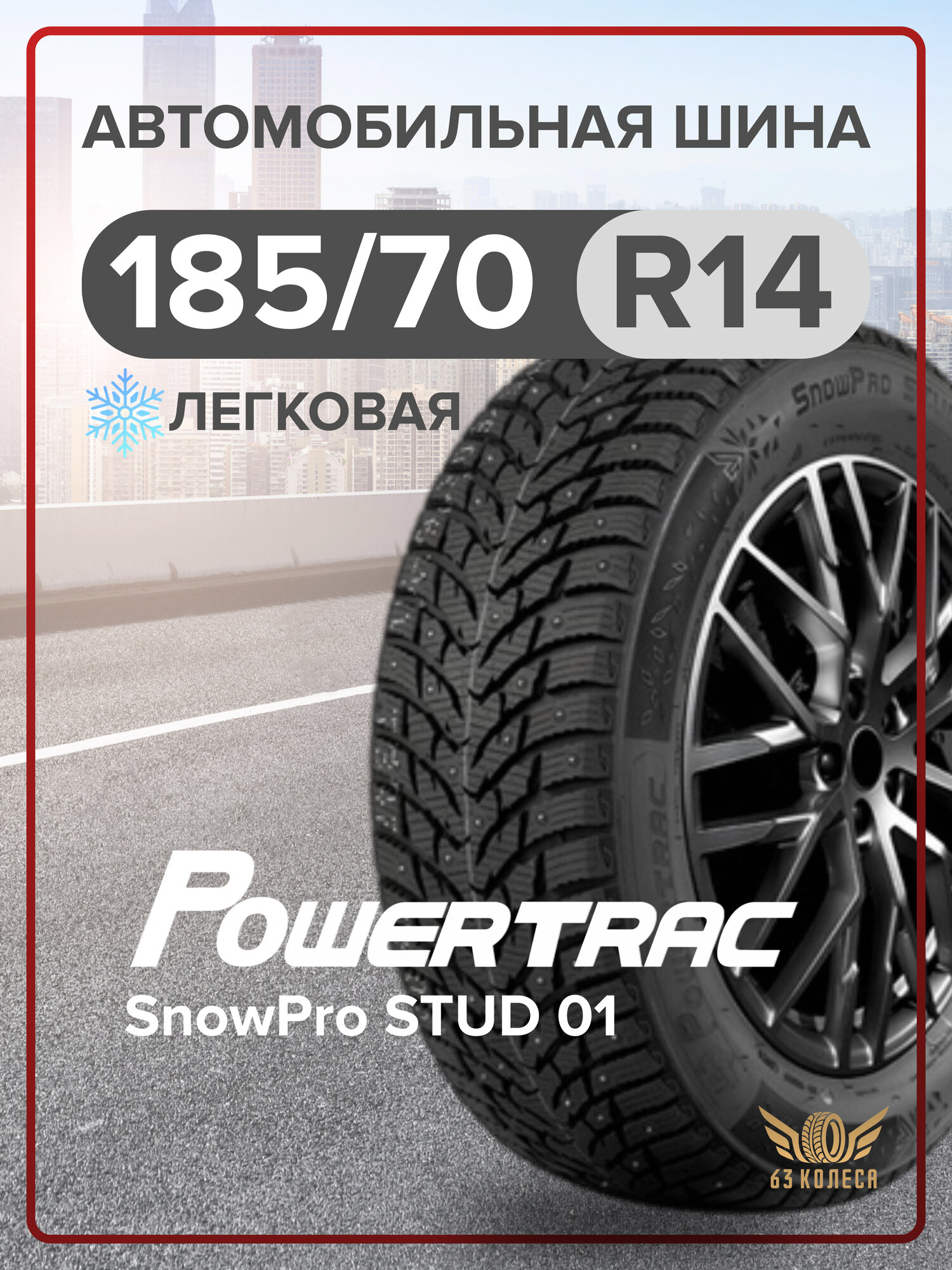 Легковые шины Powertrac SnowPro STUD 01 185/70 R14 XL 92T шипованные
