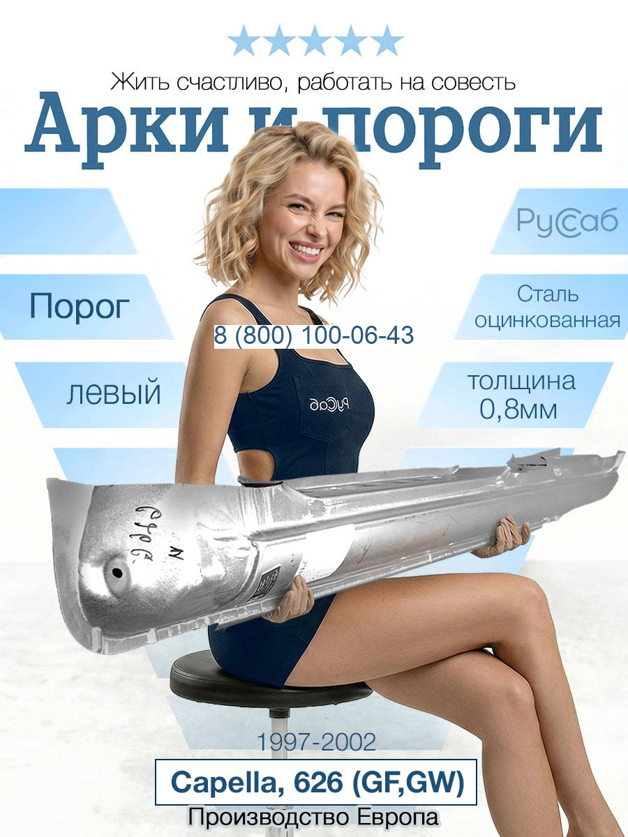 Порог левый для Mazda 626 GF Capella 1997-2002 (Klokkerholm)
