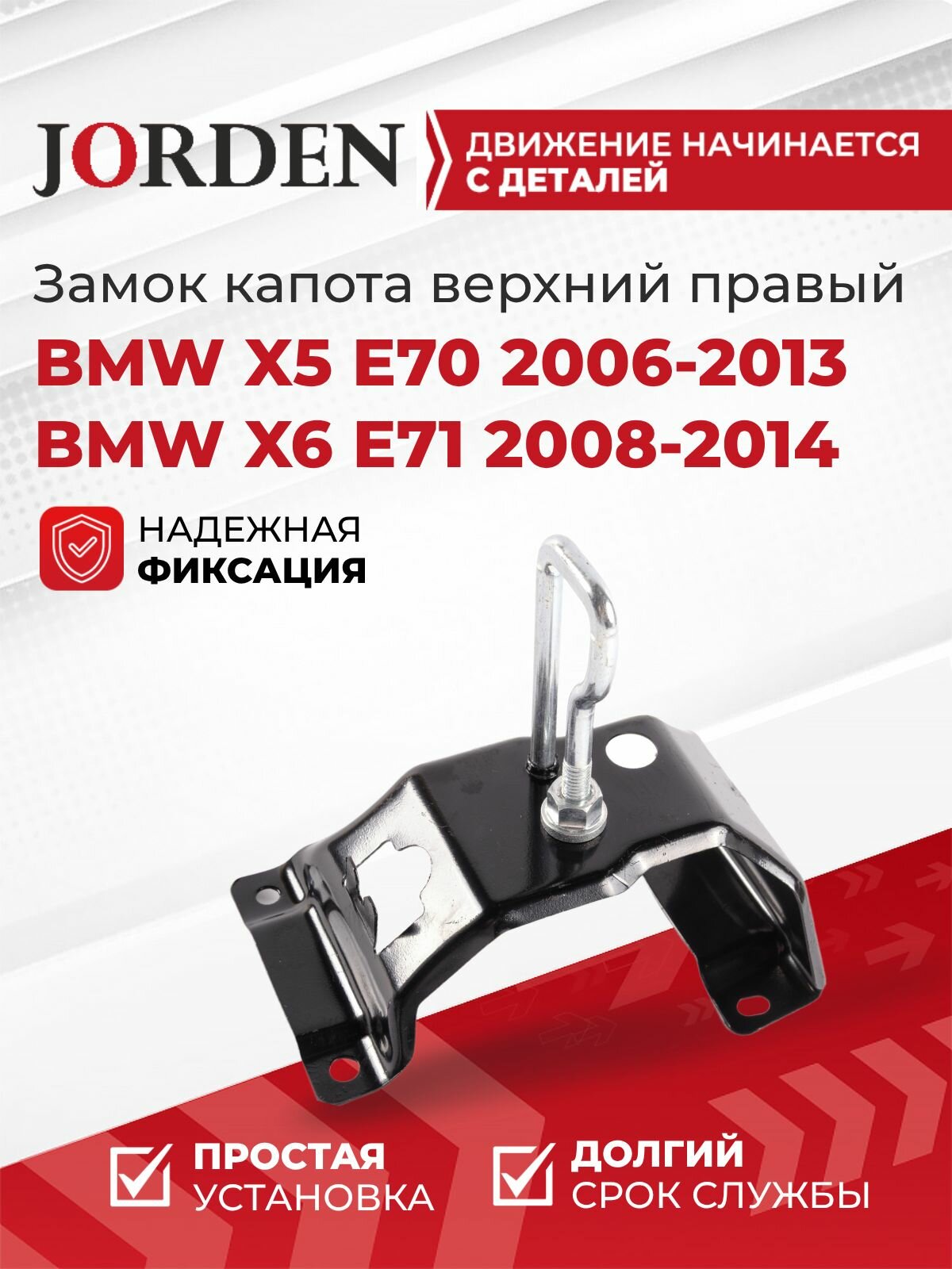 Замок капота нижний правый для БМВ BMW X5 E70 2006-2013 X6 E71 08-14 скоба петля нижняя крюк подкапотного пространства под штатный оригинал