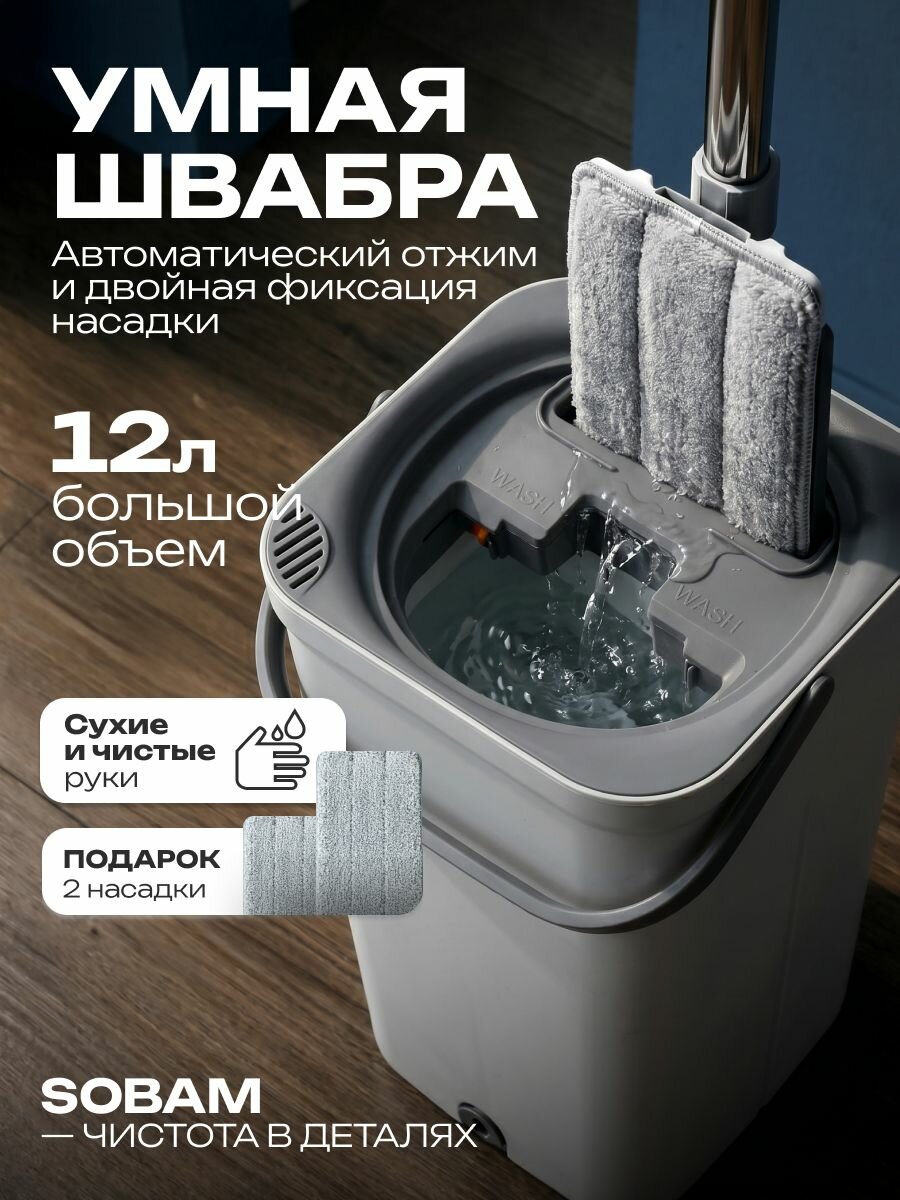 Швабра с отжимом и ведром (12л) SOBAM