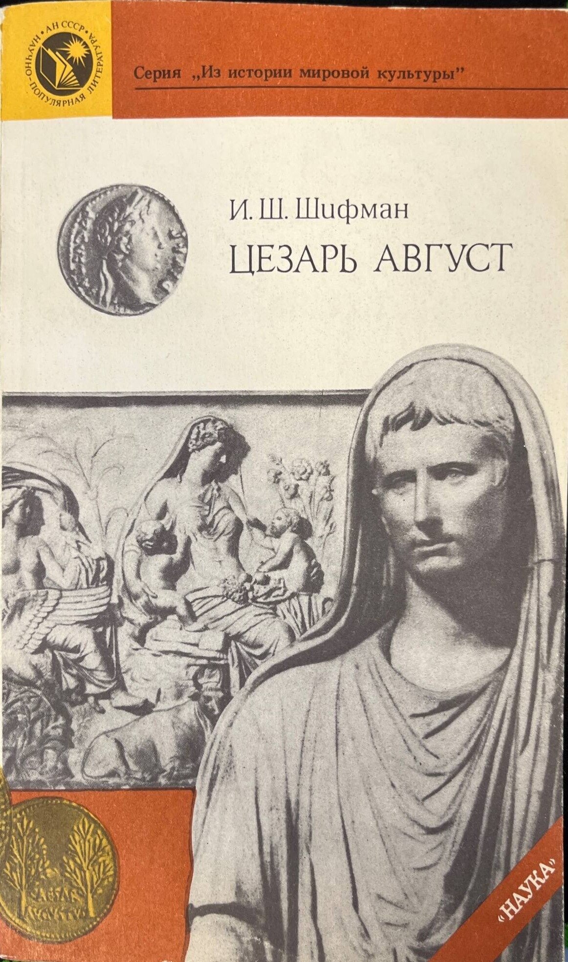 Цезарь Август. Шифман Илья Шолеймович. Наука. 1990. Мягкая обложка. 200 стр