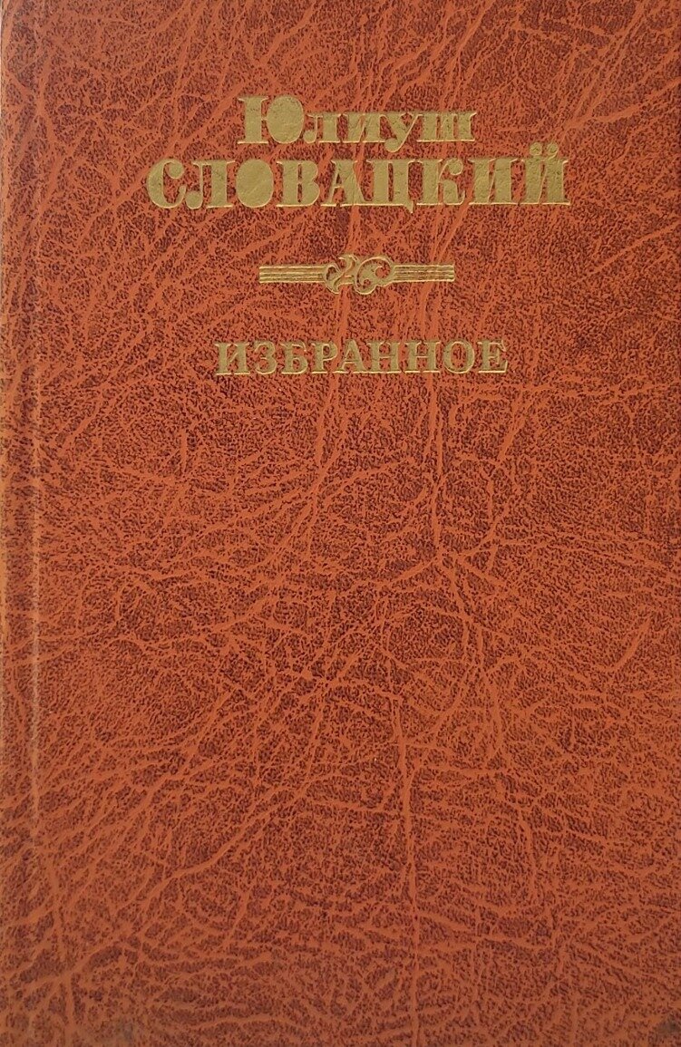 Юлиуш Словацкий. Избранное. Словацкий Юлиуш Райнер. Художественная литература. 1984. Твёрдый переплёт. 320 стр