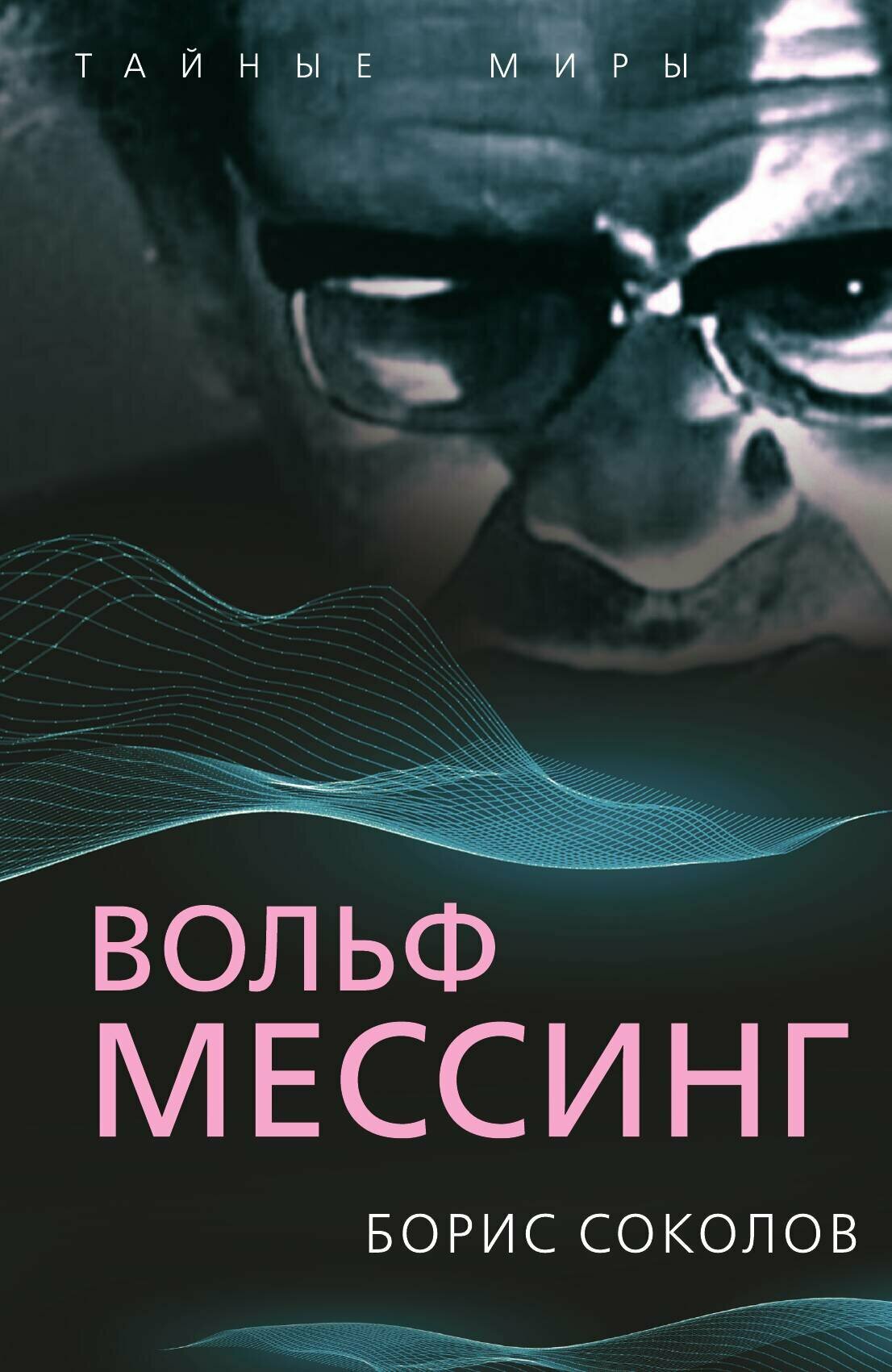 Вольф Мессинг — фото 1