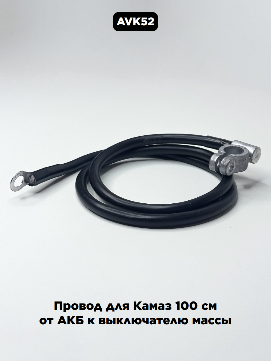 Провод для Камаз от АКБ к выключателю массы