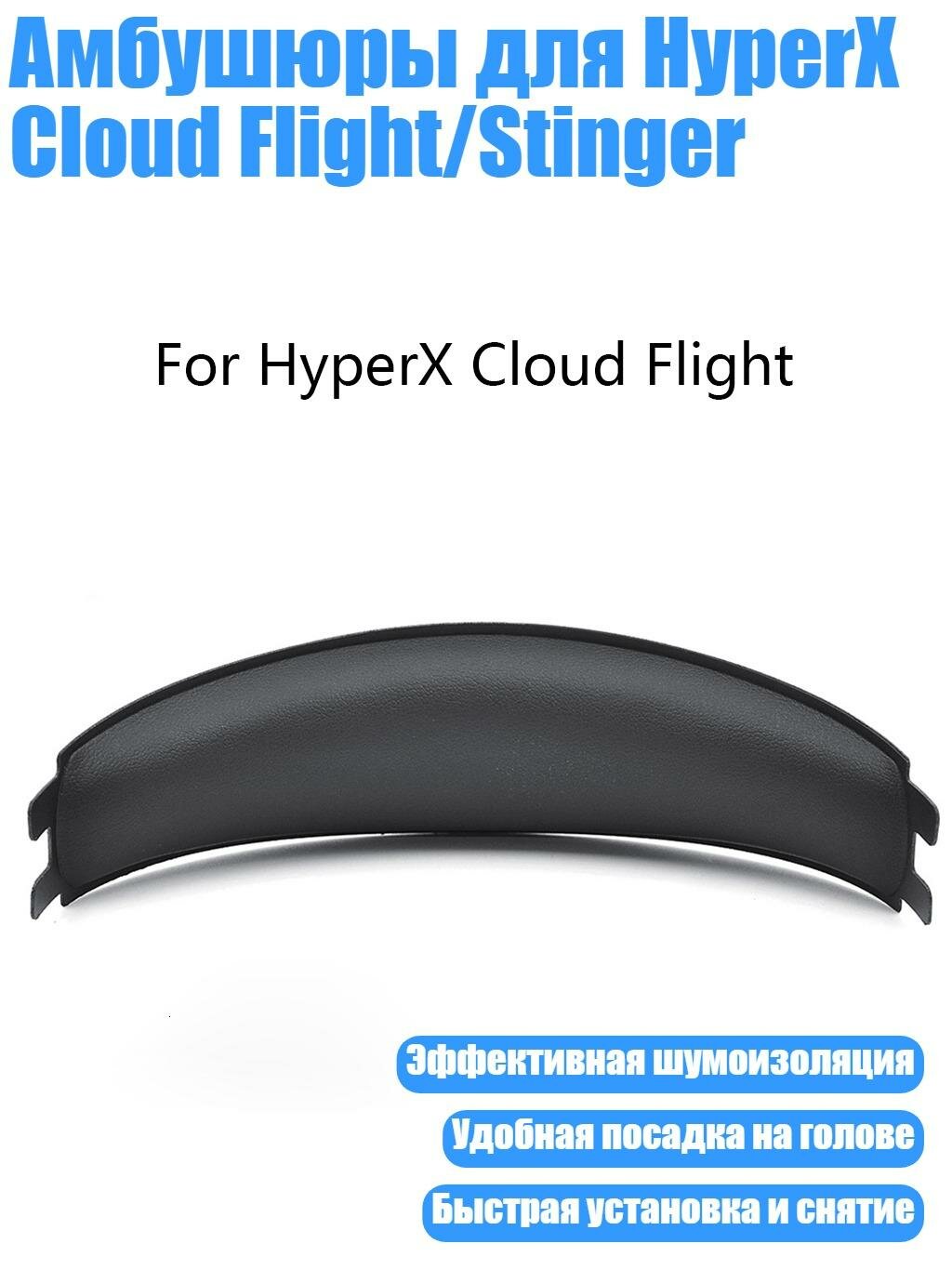 Амбушюры для HyperX Cloud Flight/Stinger, Черный