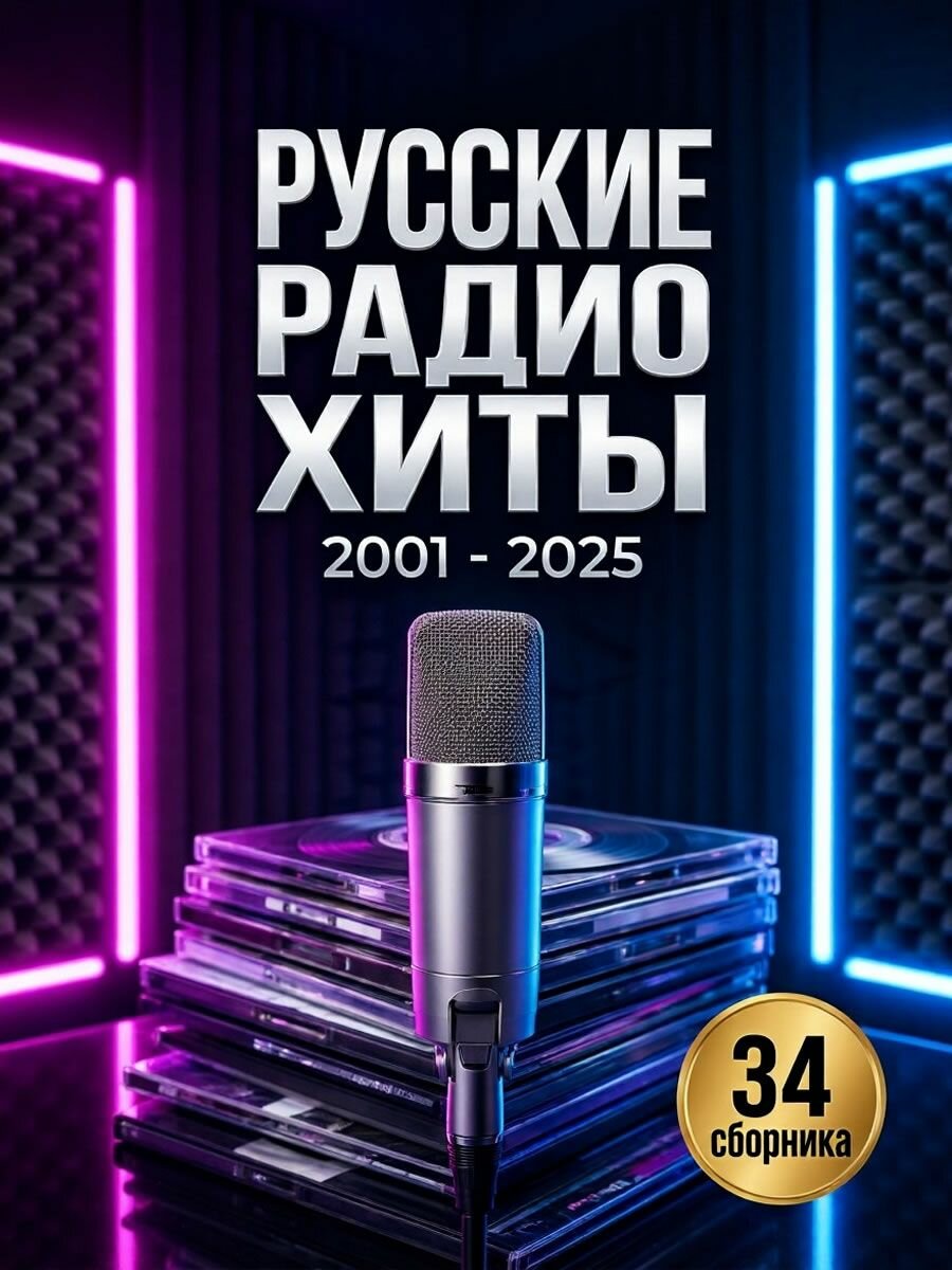 Русские Радио Хиты (2001-2025) 34 сборника. ПОП танцы