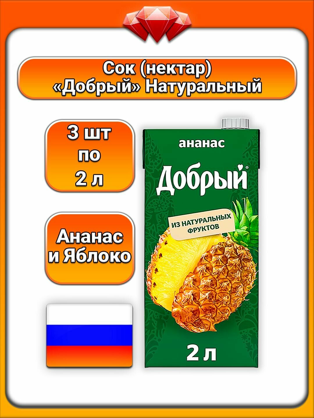 (3 x 2 л) / Добрый, Сок (нектар), ананас и яблоко, без консервантов и красителей, из концентрированного, натуральный состав, освежающий вкус, для всей семьи