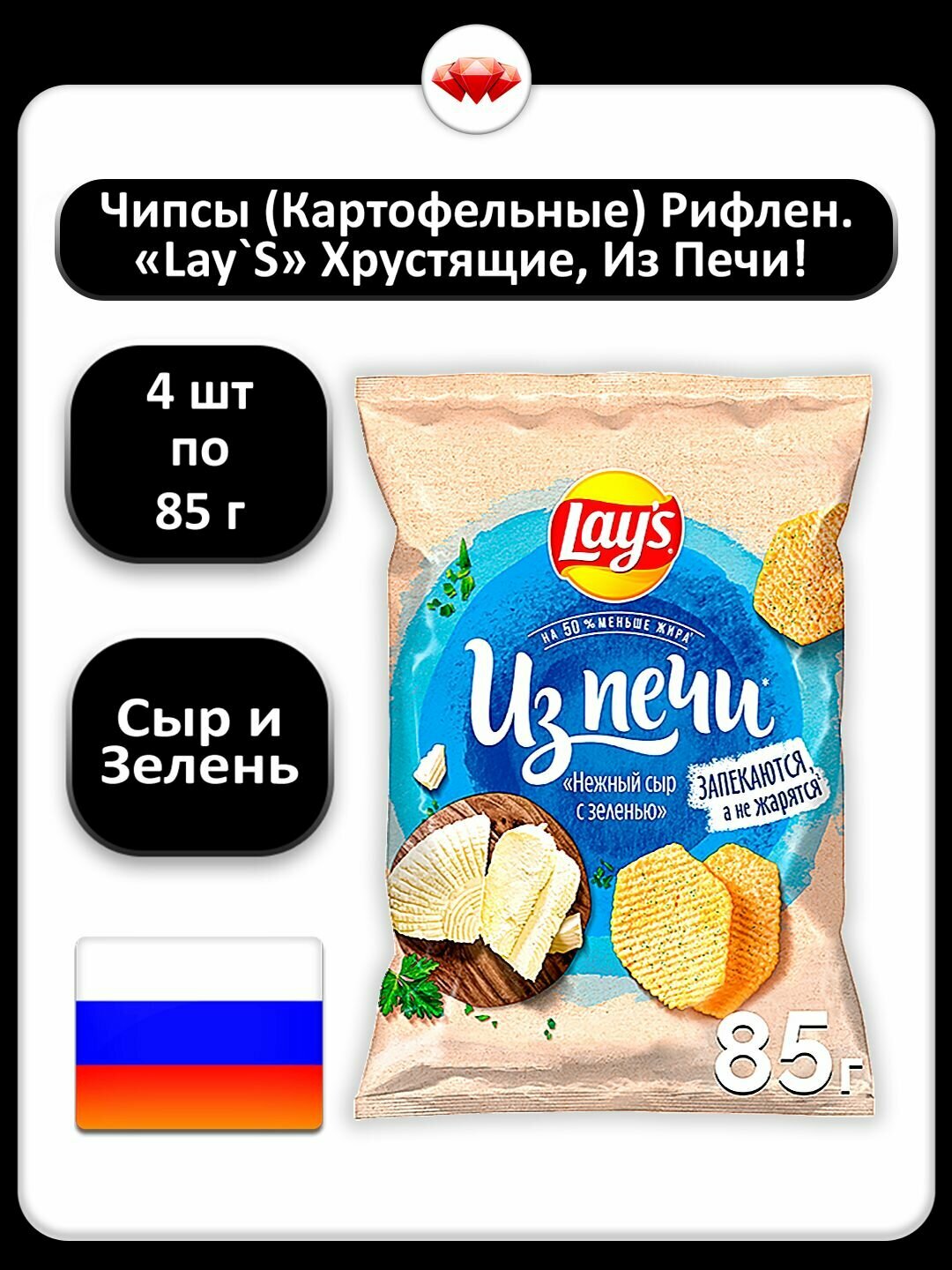 (4 x 85 г) / Lay's, чипсы картофельные из печи, нежный сыр и зелень, хрустящие, пониженное содержание жира, натуральный вкус, для перекуса