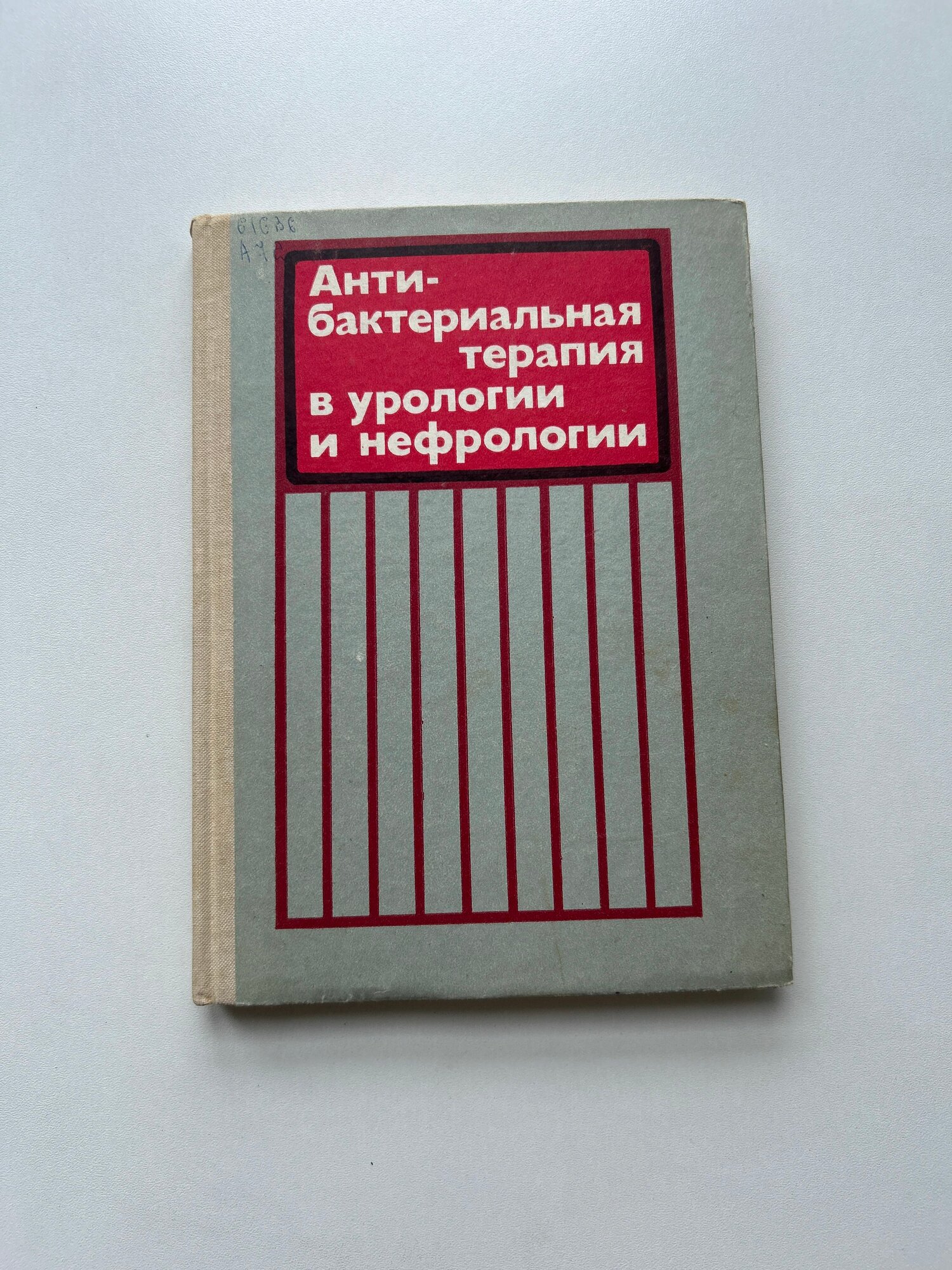 Книга "Антибактериальная терапия в урологии и нефрологии". Издание 1979 года с библиотечным штампом