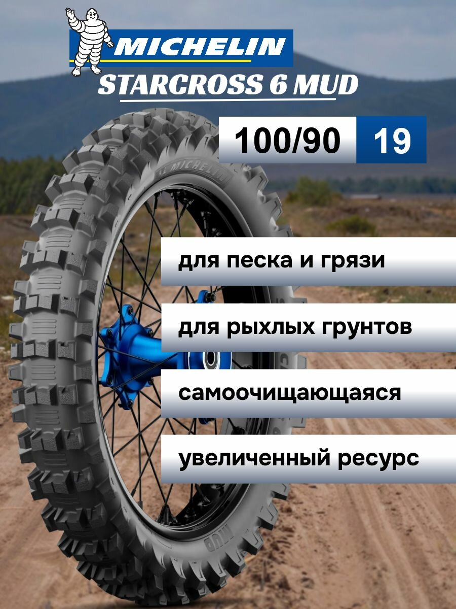 Мотошина Michelin 100/90-19 STARCROSS 6 MUD 57M TT задняя