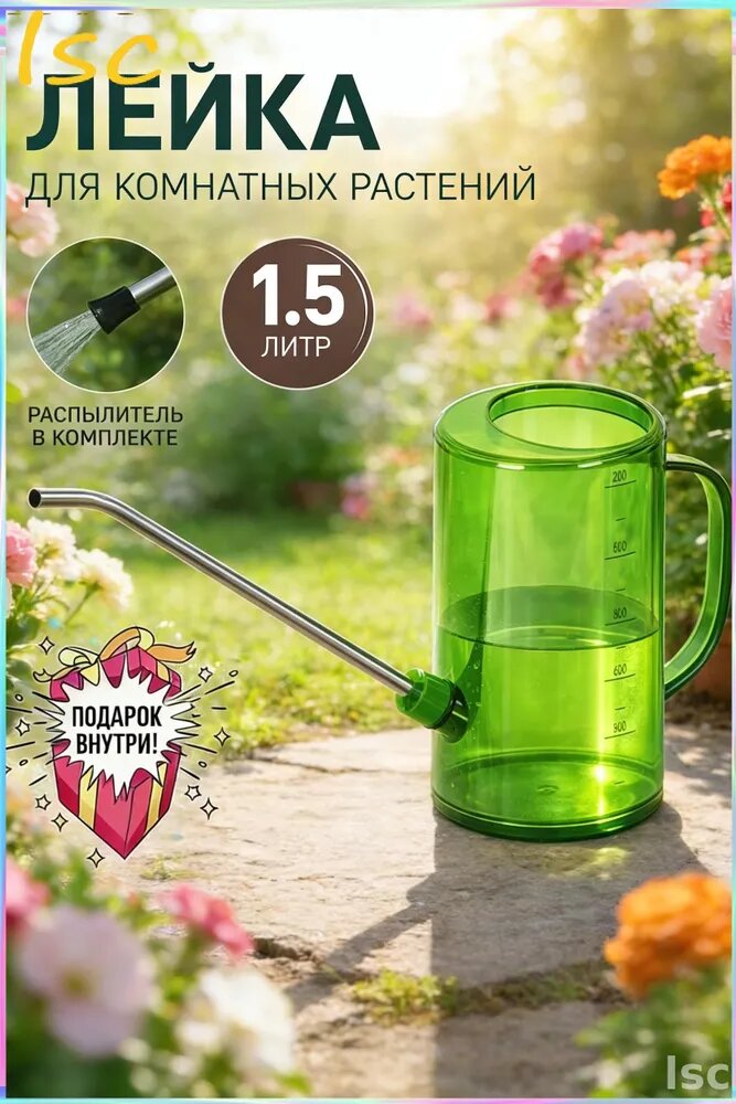 Лейка, 1.5 л 1 шт