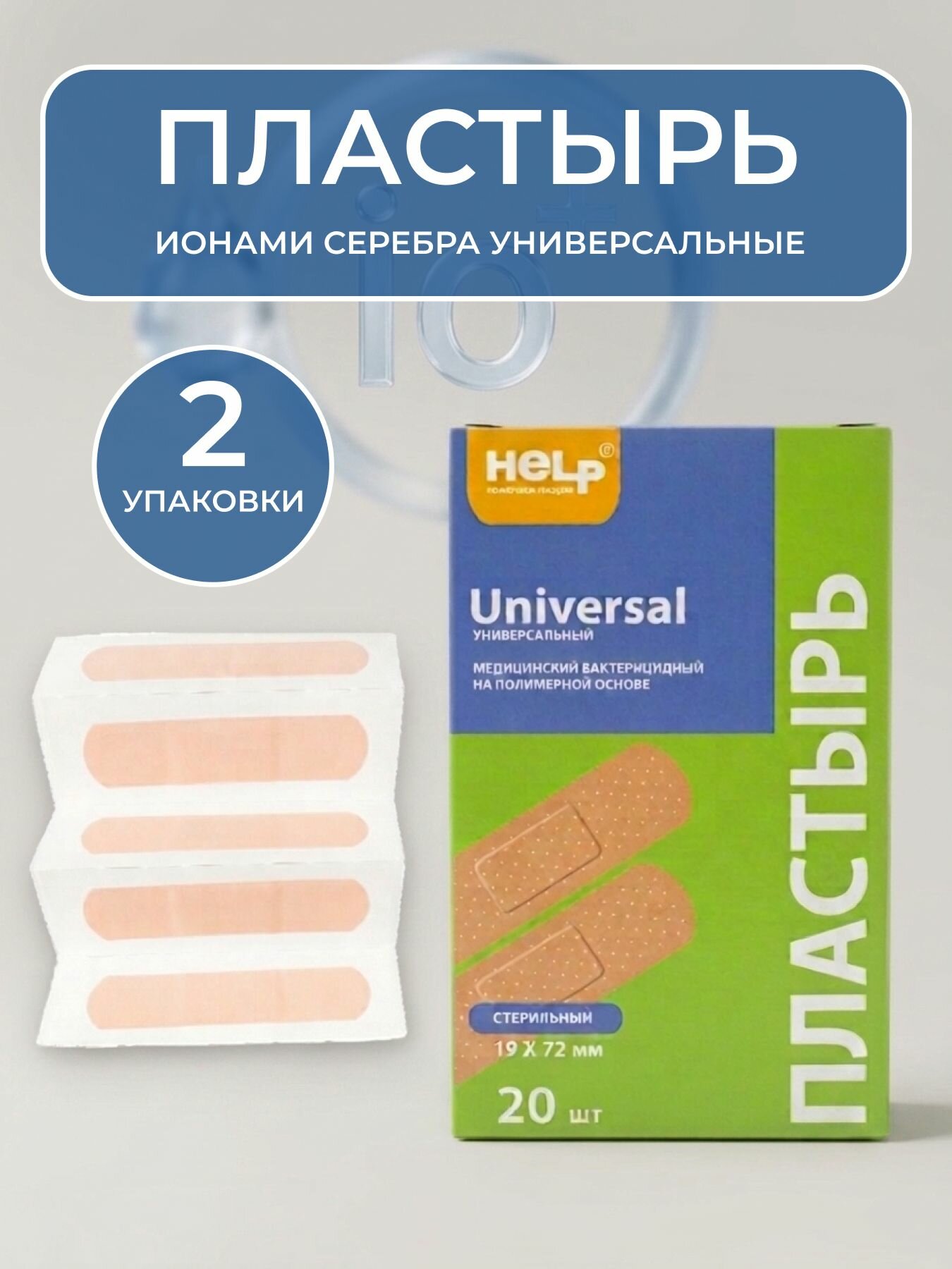 Help пластырь медицинский бактерицидный универсальный, 20 шт. (2 упаковки)