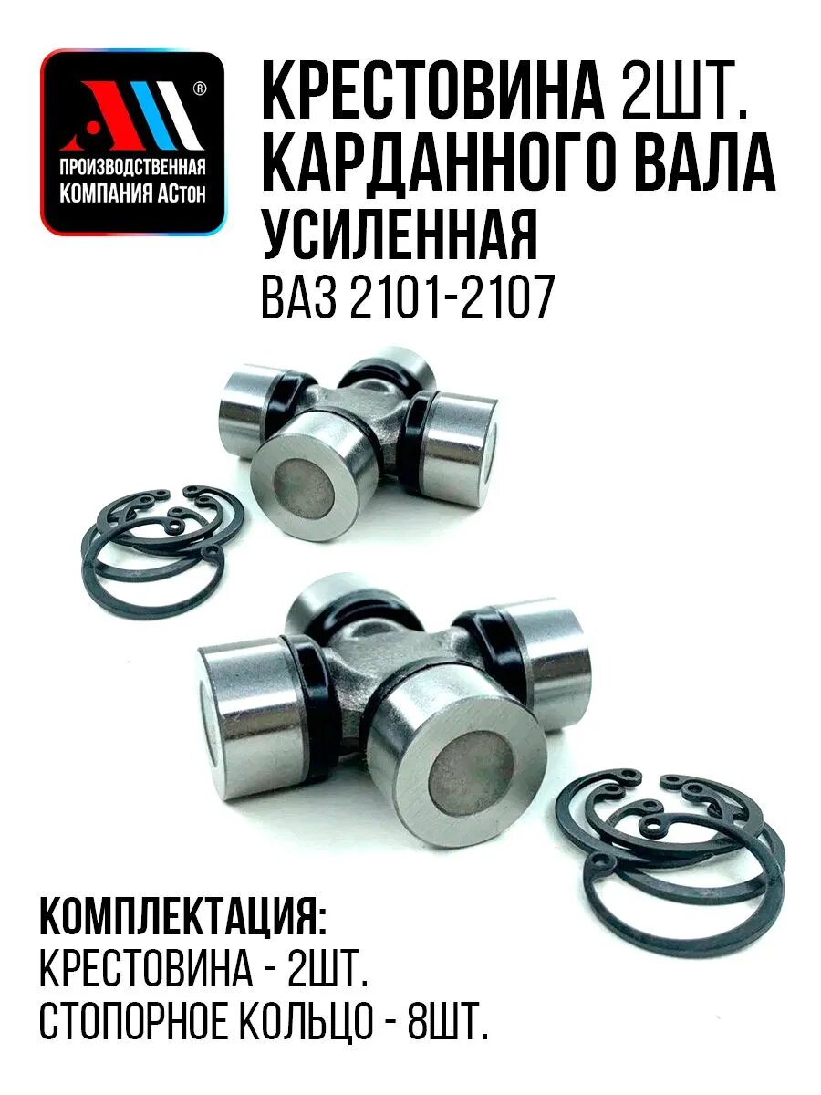 Крестовина карданного вала для а/м ВАЗ 2107 2105-2202025 усил 2шт АС