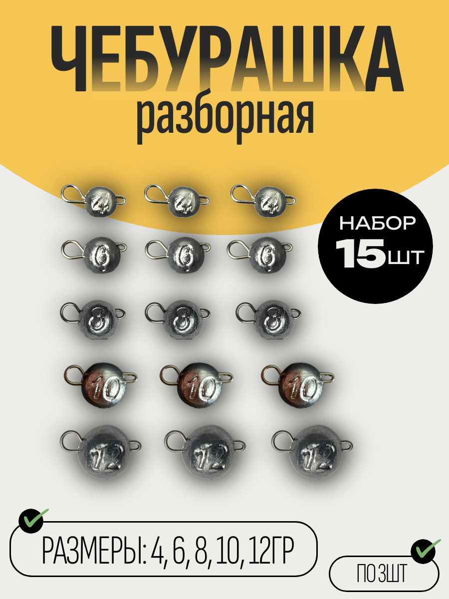 Набор разборных грузов Чебурашка для рыбалки 15 шт. (4,6,8,10,12 гр. по 3 шт.)
