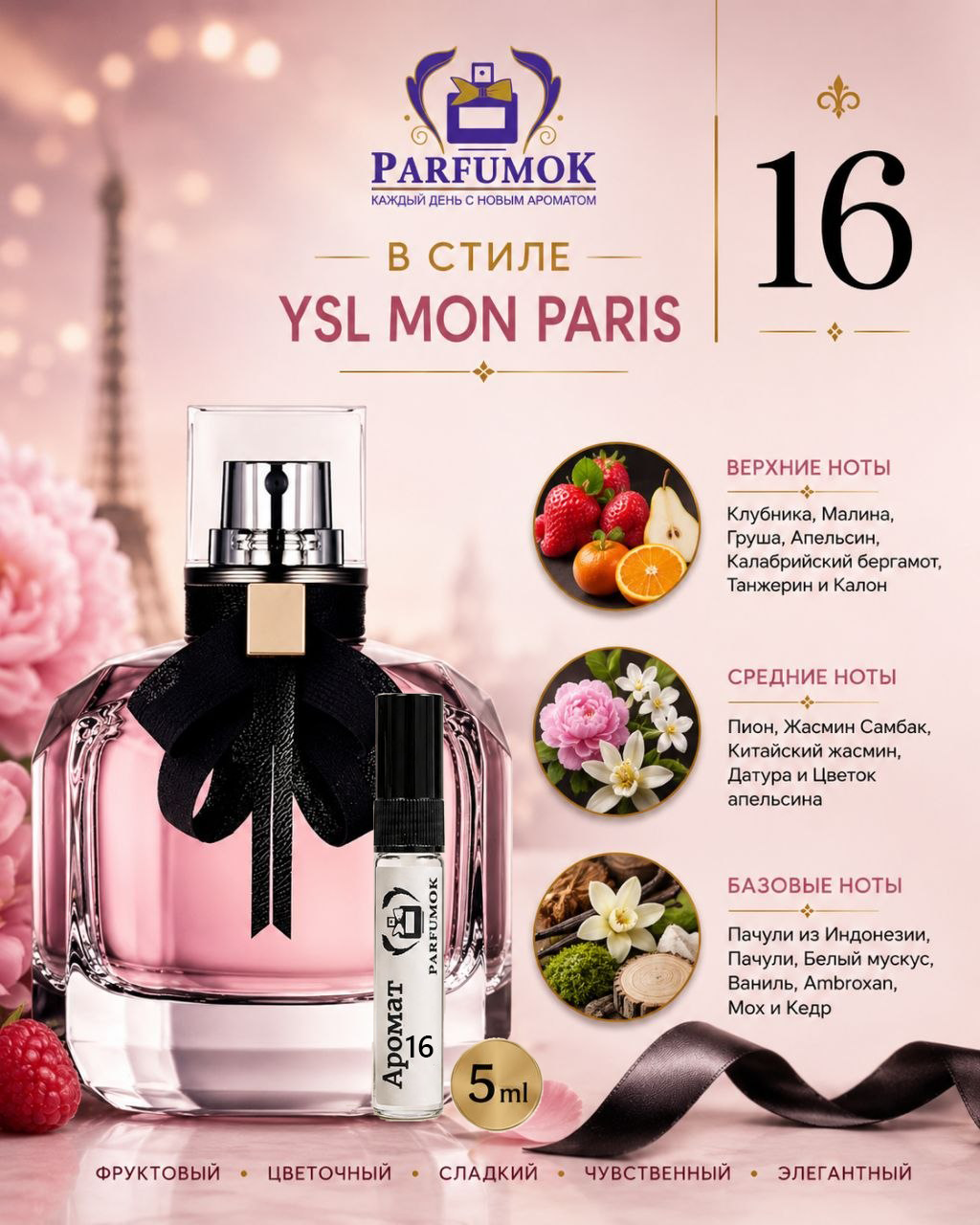 16. Духи по мотивам Mon Paris 5 ml ручной работы. Цветочно‑фруктовый шипр для леди.