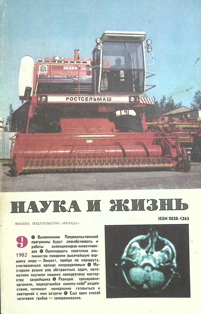 Журнал Наука и жизнь 1982 № 9 Москва Мягкая обл. 160 с. С цв илл