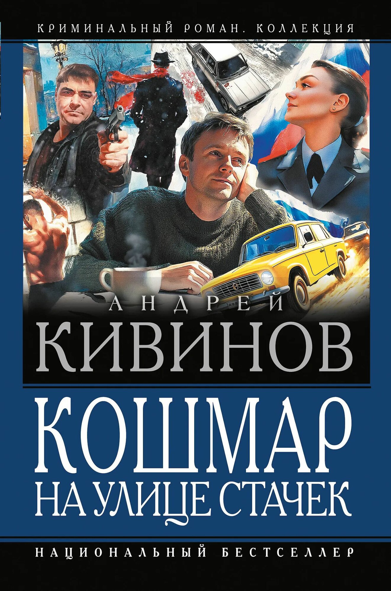 Кошмар на улице Стачек