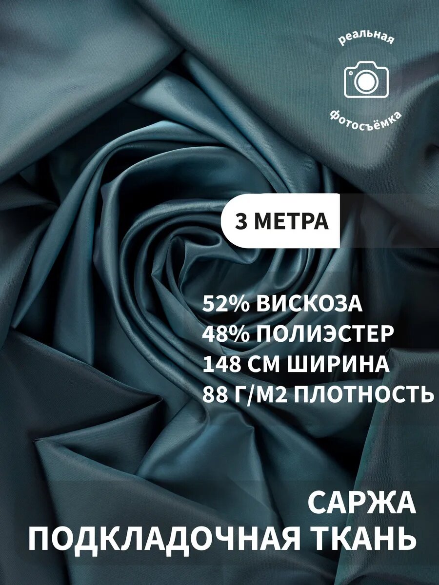 Подкладочная ткань саржа, однотонная, 87 г/м2, вискоза 52%, полиэстер 48%, для шитья одежды, отрез 3м