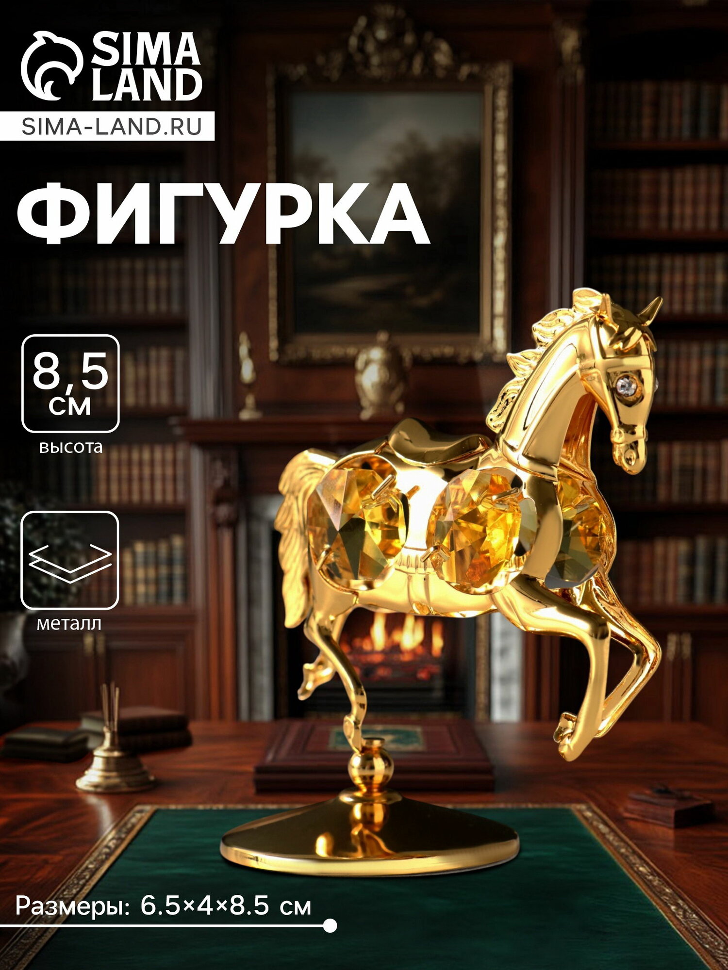 Фигурка металл "Лошадка маленькая" с 4 жёлтыми хрусталиками на подставке, 6.5x4x8.5 см