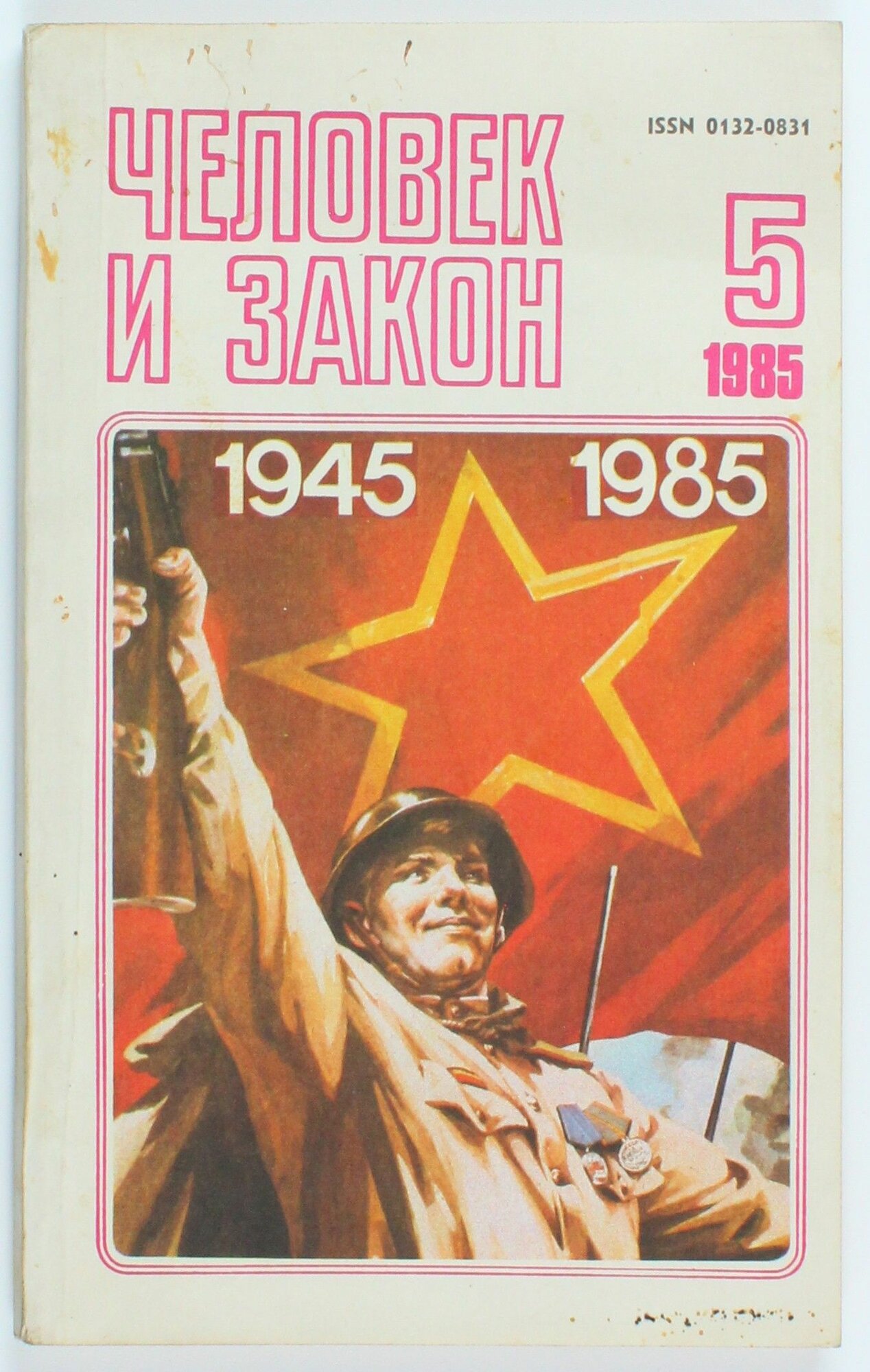 Винтажный журнал Человек и закон, выпуск 5/1985