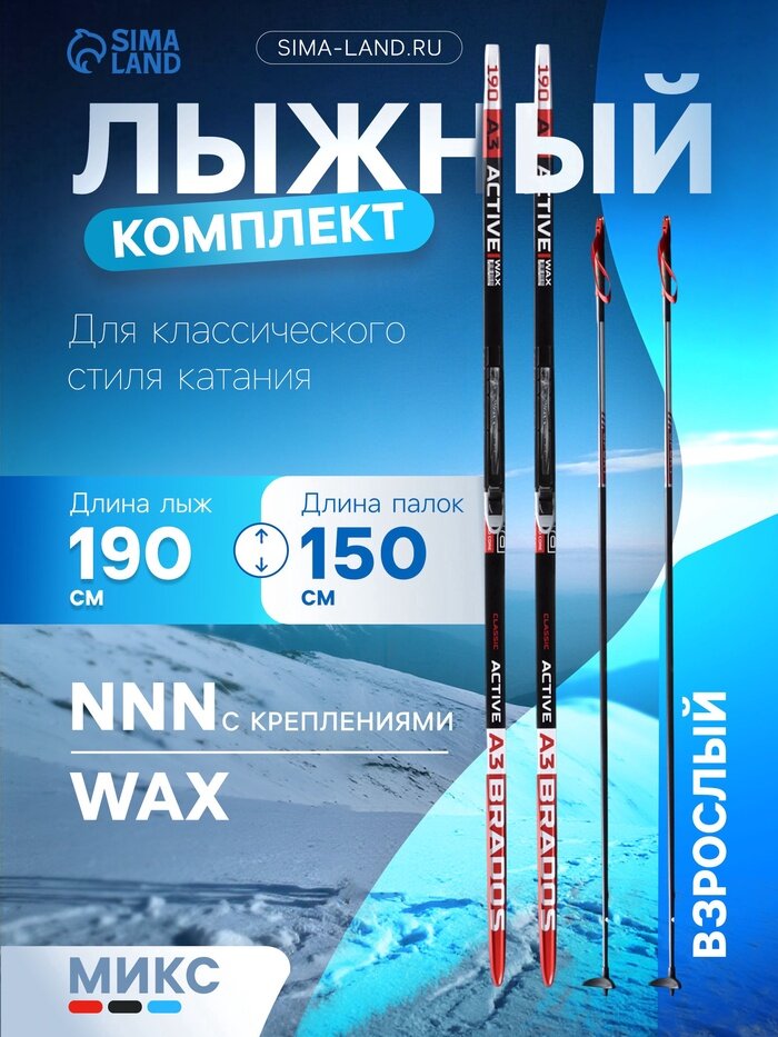 Уценка Комплект лыжный: пластиковые лыжи 190 см без насечек, стеклопластиковые палки 150 см, крепления NNN, микс