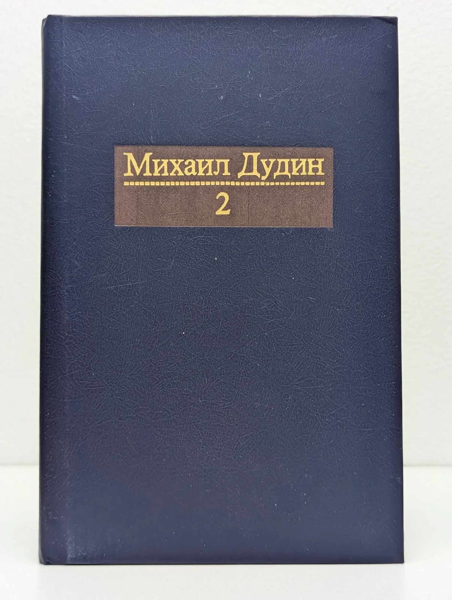Михаил Дудин. Собрание сочинений в 4 томах. Том 2 Дудин Михаил Александрович 1987