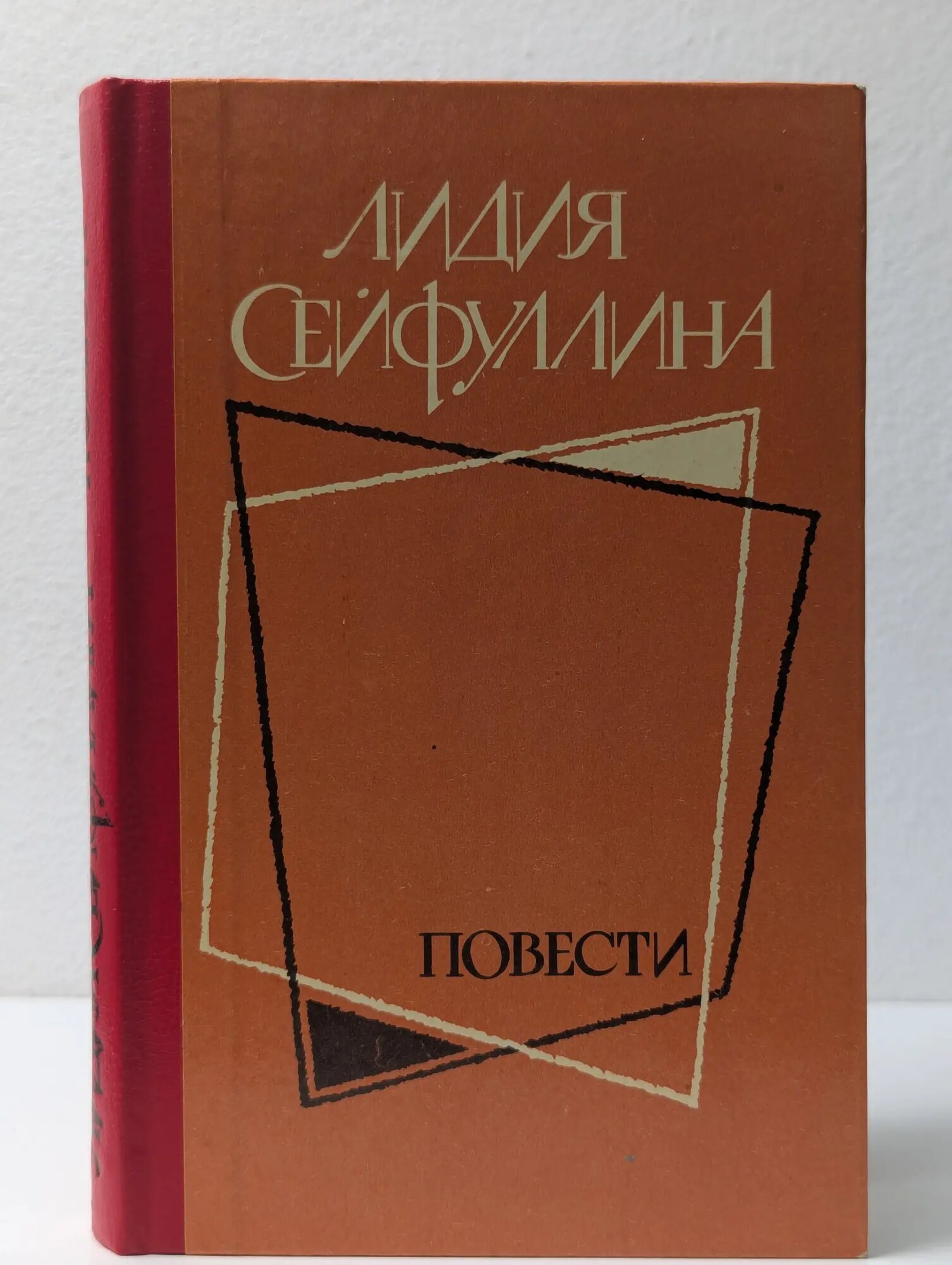 Лидия Сейфуллина. Повести Сейфуллина Лидия Николаевна 1984