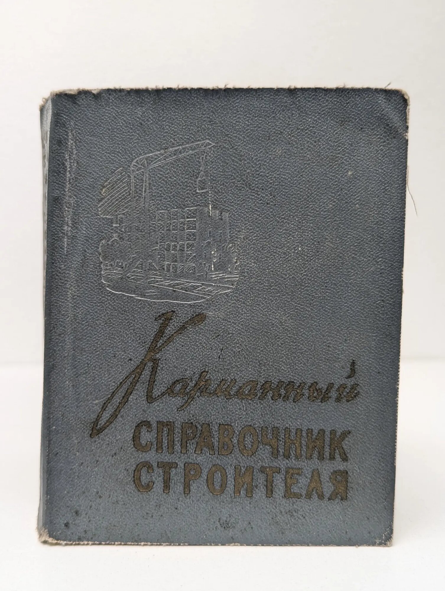 Карманный справочник строителя Скатынский Виктор Иосифович 1959