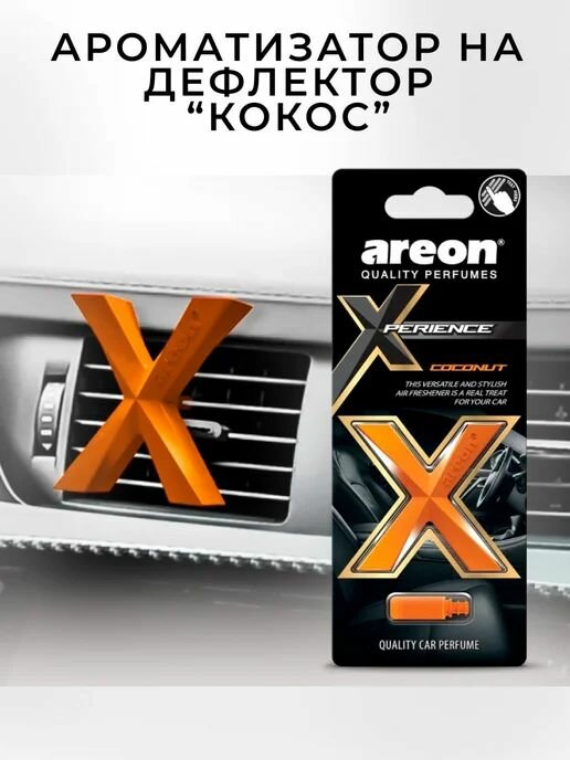 Ароматизатор в машину на дефлектор печки areon