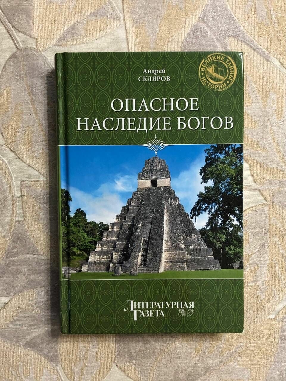 (Оригинал) Опасное наследие богов