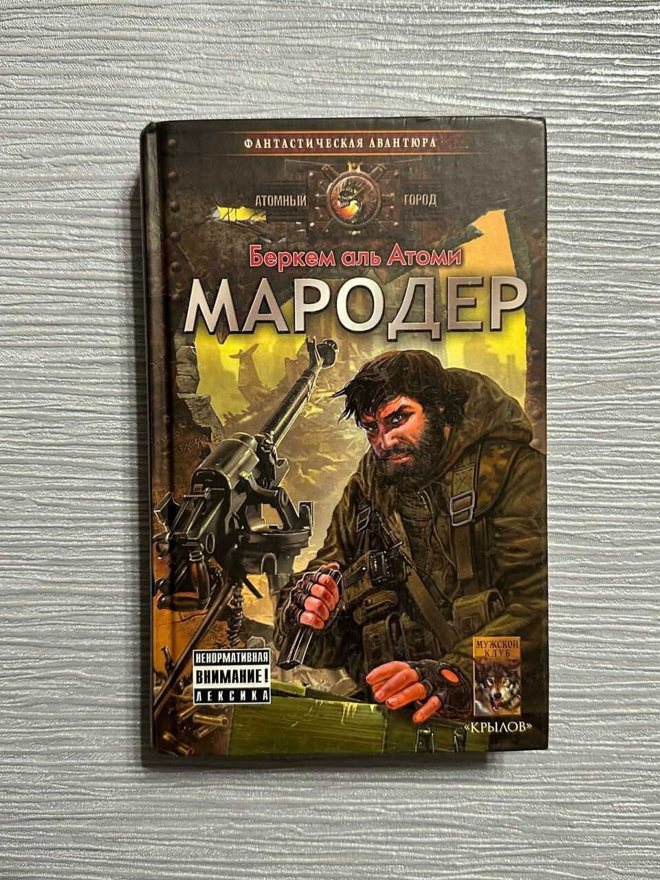 Мародер