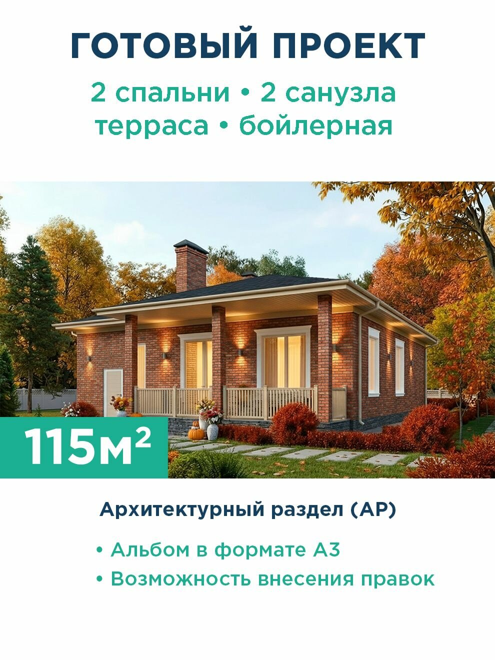 Проект Планнерс "АР-Проект" 487-115-1Г, жилой дом, 1 этаж, 115 м², 2 спальни, гараж