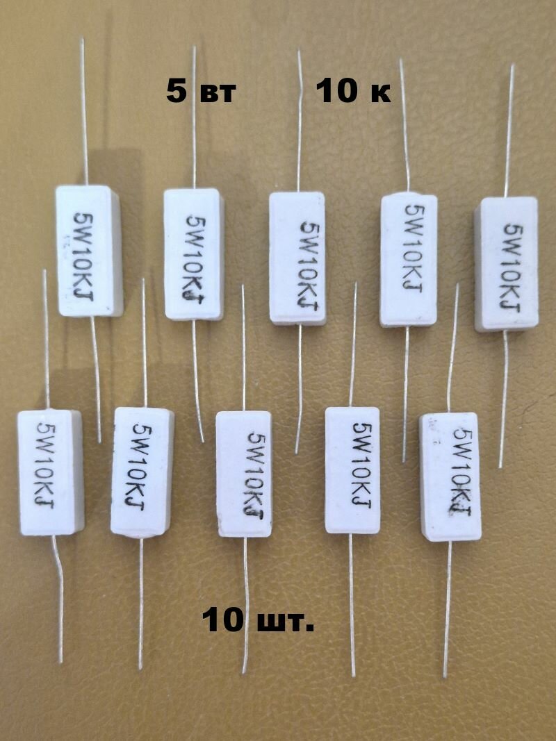 Резистор 5вт 10 к - 10 шт.
