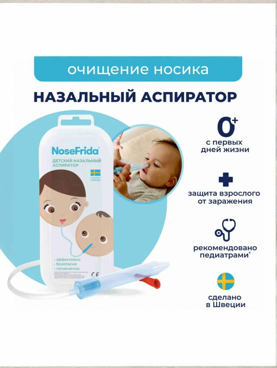 Nosefrida (Носфрида) Детский назальный аспиратор