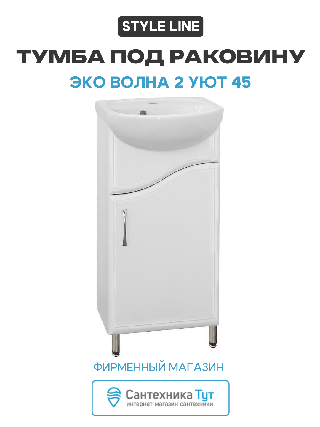 Тумба под раковину Style Line Эко Волна 2 Уют 45 МДФ / ЛДСП белый с дверками