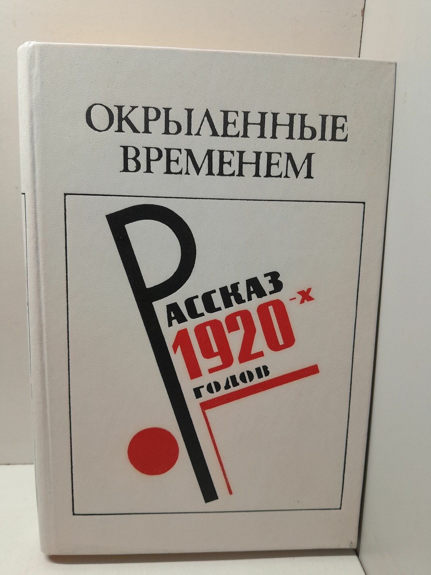 Окрыленные временем. Рассказы 1920-х годов
