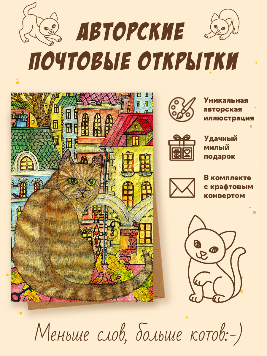 Открытка Кот в старом городе. Открытка с котом поздравительная с конвертом