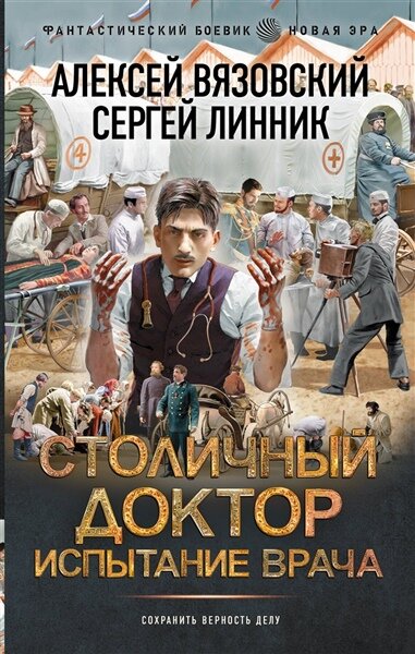 Вязовский А. В, Линник С. В. Столичный доктор. Испытание врача