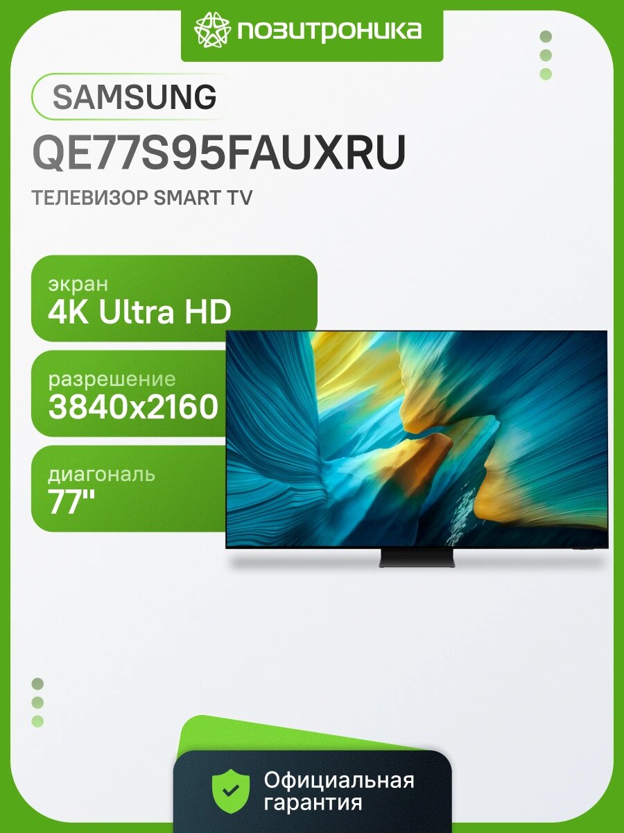 Телевизор Samsung QE77S95FAUXRU 77" OLED, 4K Ultra HD, чер. графит, смарт ТВ, Tizen OS