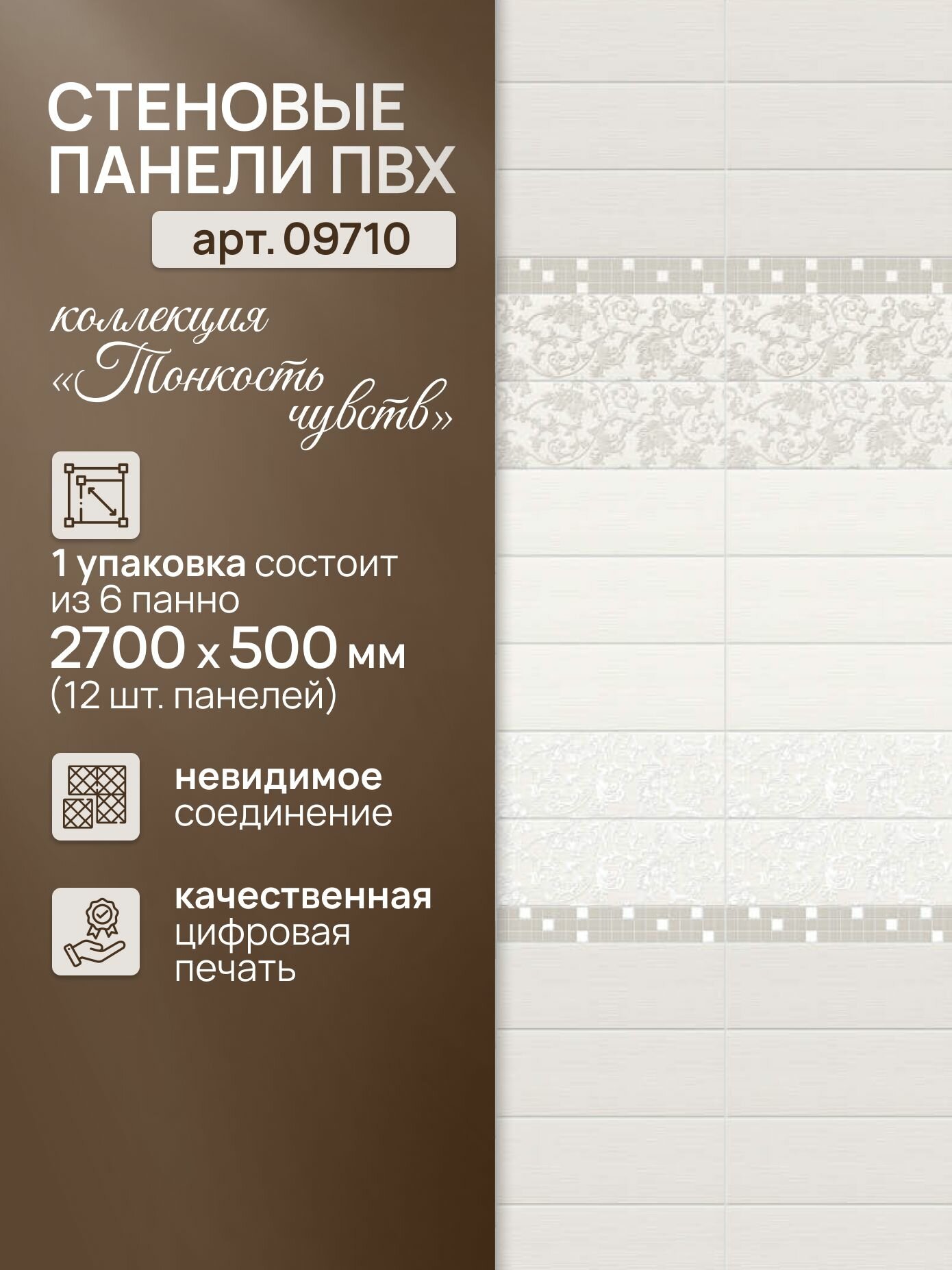 Стеновая панель Тонкость чувств 270см*25см, фон (декор 2 панели)