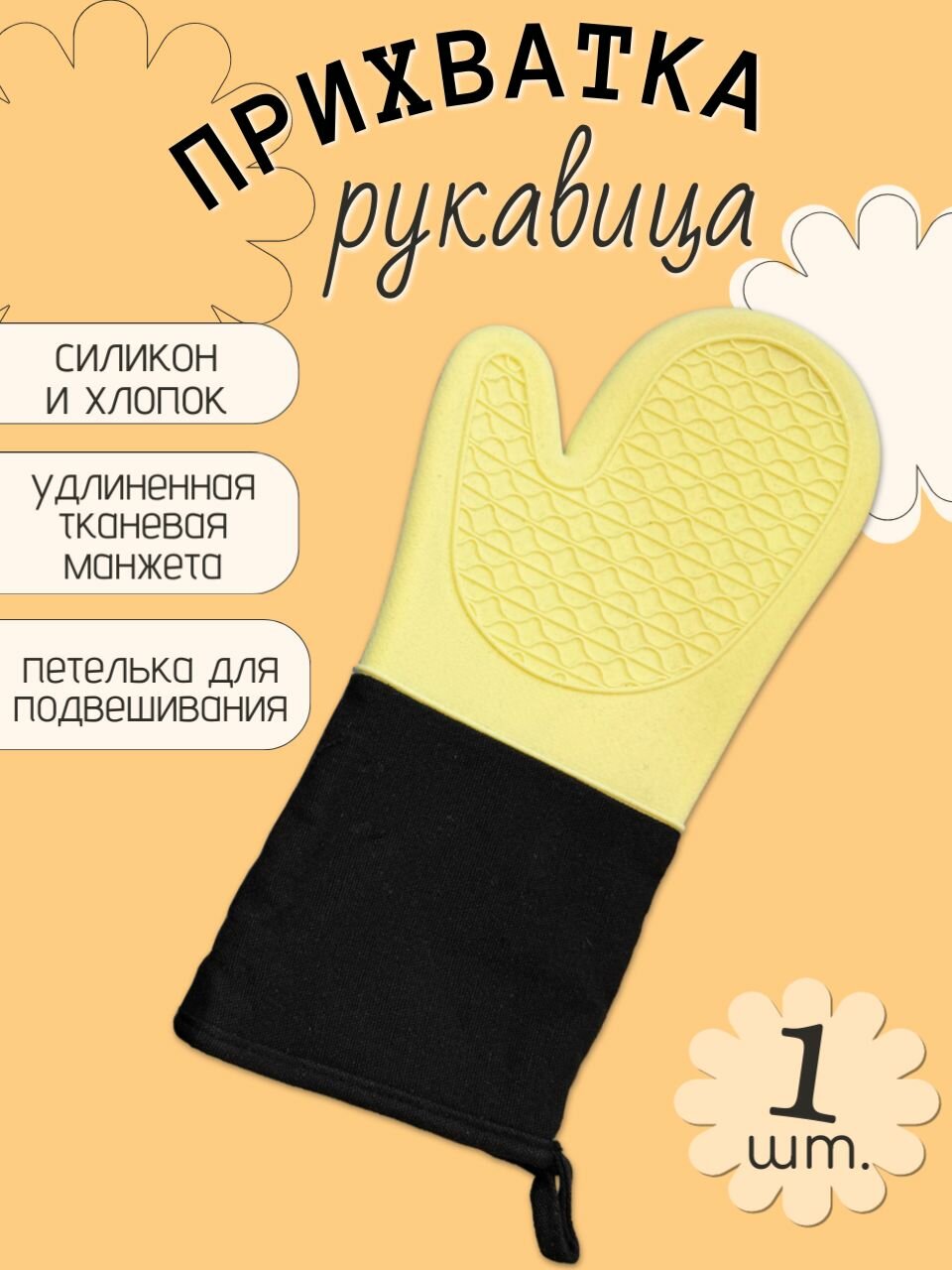 Прихватка для кухни 166-12, цвет желтый / Прихватка рукавица силиконовая с мягкой черной манжетой