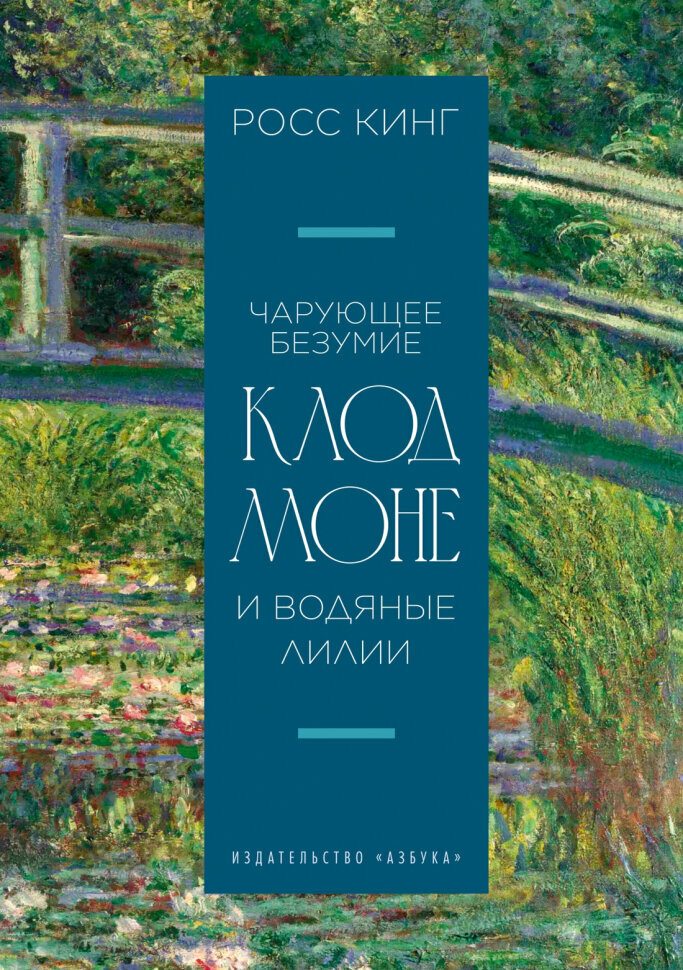 Чарующее безумие. Клод Моне и водяные лилии