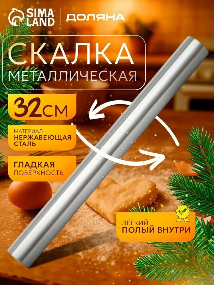 Скалка для теста металлическая, длина 32 см, нержавеющая сталь