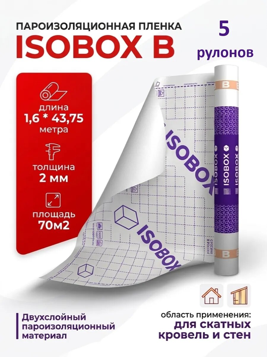 Пароизоляционная пленка ISOBOX-B Технониколь, 70 м2, 5 рулонов, двухслойная, 1,6*43,75м