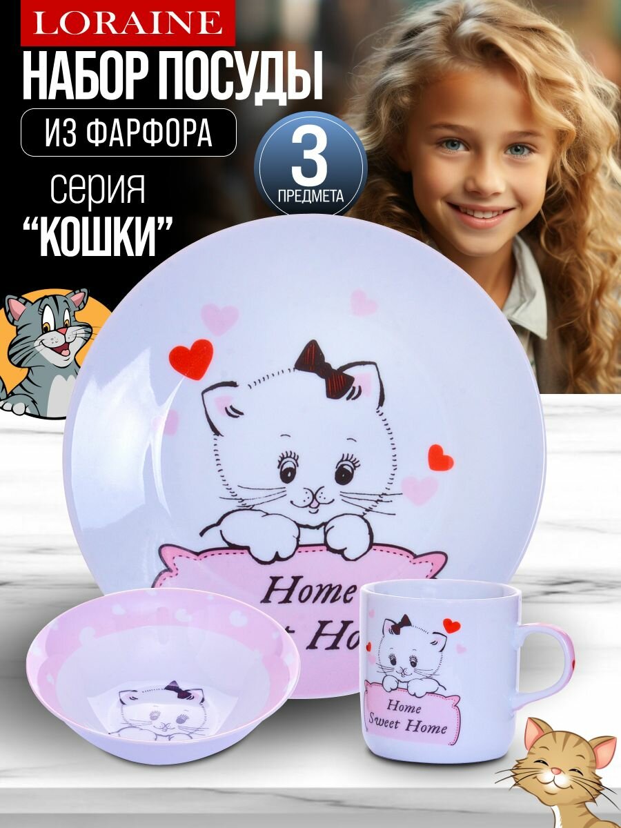 Набор детской посуды "Котёнок" Lorain 30549 фарфор 3 предмета